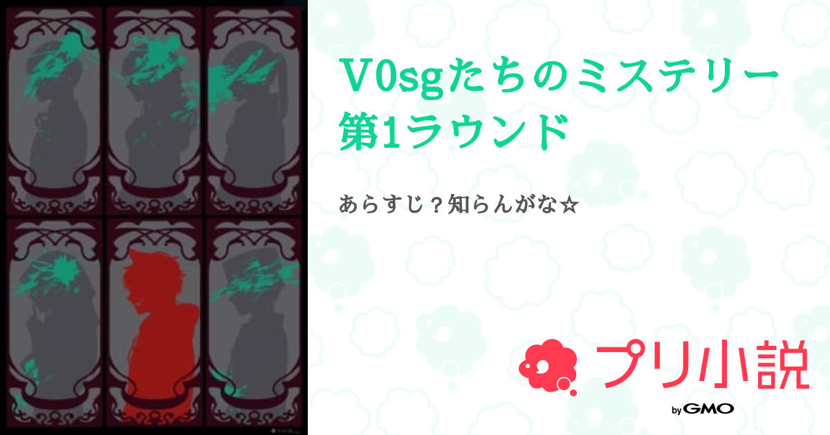 V0sgたちのミステリー 第1ラウンド - 全8話 【完結】（まっちーさんの小説） | 無料スマホ夢小説ならプリ小説 byGMO